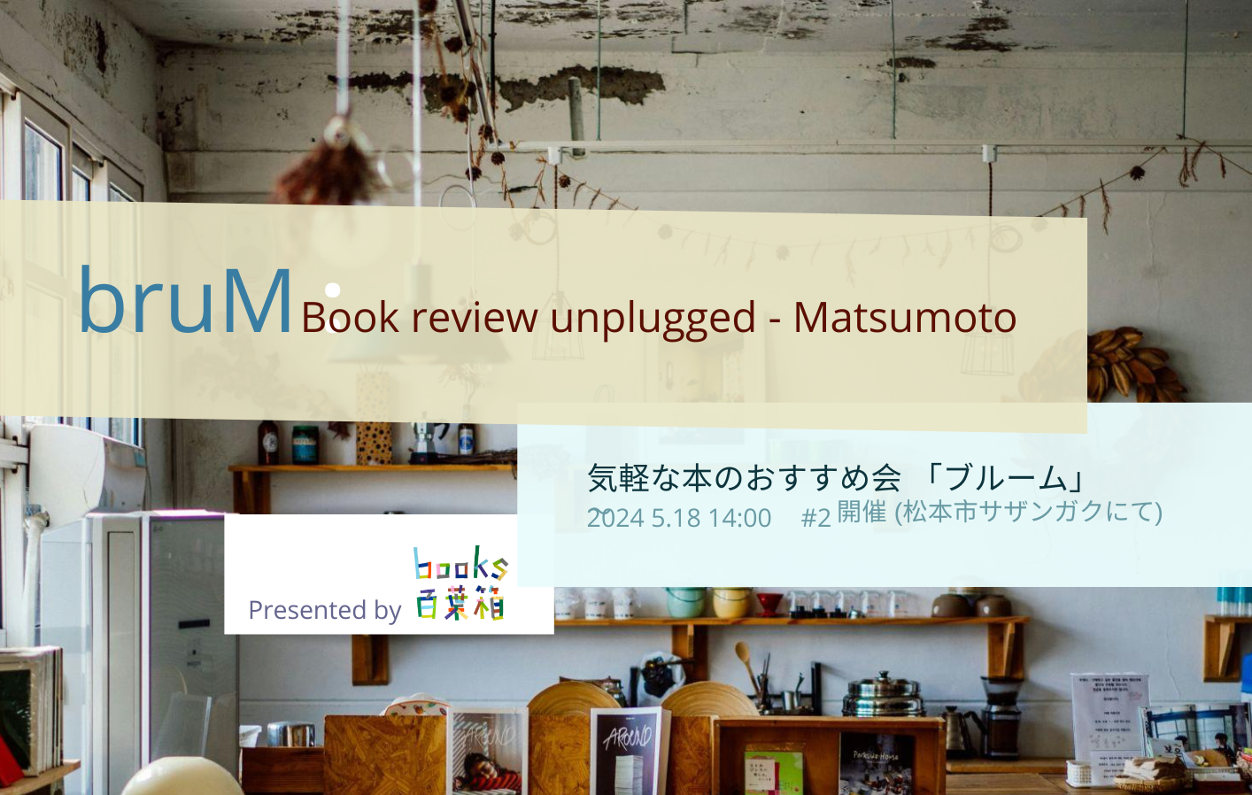 bruM ~Book review unplugged - Matsumoto~ #2（2024/05/18） - 33GAKU