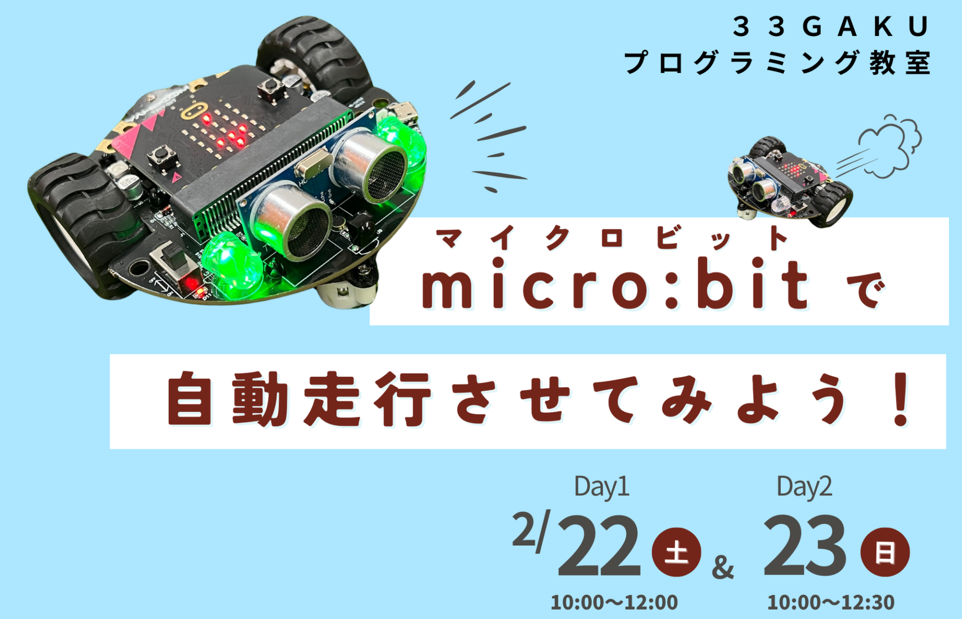 micro:bitで自動走行させてみよう！（2025/2/22, 23） - 33GAKU